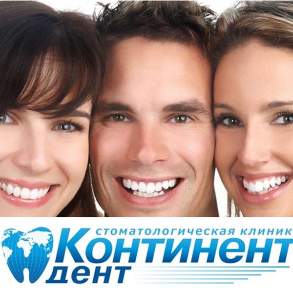 Стоматология Континент-дент